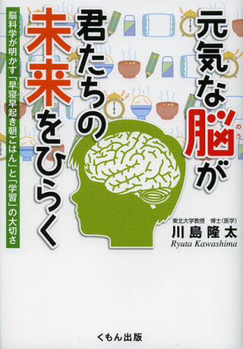 川島隆太／著くもんジュニアサイエンス本詳しい納期他、ご注文時はご利用案内・返品のページをご確認ください出版社名くもん出版出版年月2012年10月サイズ143P 22cmISBNコード9784774321141児童 読み物 高学年向け元気な脳...