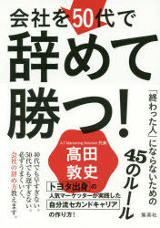 高田敦史／著本詳しい納期他、ご注文時はご利用案内・返品のページをご確認ください出版社名集英社出版年月2019年06月サイズ191P 19cmISBNコード9784087861143教養 ライトエッセイ 定年・老後会社を50代で辞めて勝つ! ...