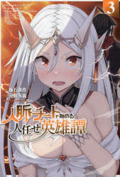 坂石遊作／原作 元鷲多義／作画 Noy／キャラクターデザイン電撃コミックスNEXT N499-03本詳しい納期他、ご注文時はご利用案内・返品のページをご確認ください出版社名KADOKAWA出版年月2024年12月サイズ1冊（ページ付なし） ...