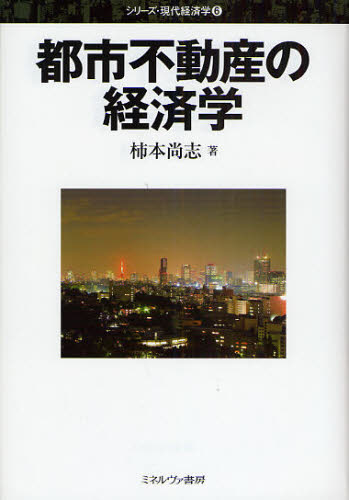 柿本尚志／著シリーズ・現代経済学 6本詳しい納期他、ご注文時はご利用案内・返品のページをご確認ください出版社名ミネルヴァ書房出版年月2008年03月サイズ304，14P 20cmISBNコード9784623051144経済 経済 経済学その...
