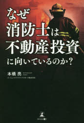 本橋亮／著本詳しい納期他、ご注文時はご利用案内・返品のページをご確認ください出版社名幻冬舎メディアコンサルティング出版年月2020年12月サイズ220P 19cmISBNコード9784344931145ビジネス マネープラン 不動産なぜ消防...