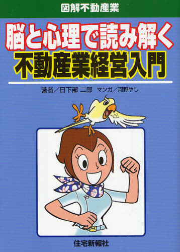 日下部二郎／著 河野やし／マンガ図解不動産業本詳しい納期他、ご注文時はご利用案内・返品のページをご確認ください出版社名住宅新報出版出版年月2009年08月サイズ308P 21cmISBNコード9784789231145経営 経営学 経営学一...