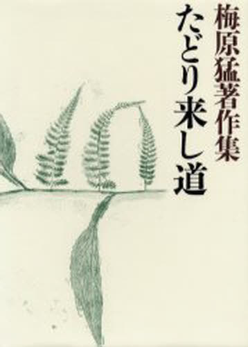 梅原猛／著梅原猛著作集 15本詳しい納期他、ご注文時はご利用案内・返品のページをご確認ください出版社名小学館出版年月2003年12月サイズ822P 20cmISBNコード9784096771150人文 哲学・思想 哲学・思想一般梅原猛著作集...