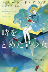 ロバート・F・ヤング／著 小尾芙佐／他訳ハヤカワ文庫 SF 2115本詳しい納期他、ご注文時はご利用案内・返品のページをご確認ください出版社名早川書房出版年月2017年02月サイズ351P 16cmISBNコード9784150121150文...