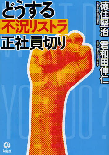 徳住堅治／著 君和田伸仁／著本詳しい納期他、ご注文時はご利用案内・返品のページをご確認ください出版社名旬報社出版年月2009年04月サイズ130P 21cmISBNコード9784845111152社会 社会問題 労働問題どうする不況リストラ...