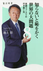 池上彰／〔著〕角川新書 K-149本詳しい納期他、ご注文時はご利用案内・返品のページをご確認ください出版社名KADOKAWA出版年月2017年07月サイズ319P 18cmISBNコード9784040821153新書・選書 教養 角川新書知...