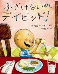 デイビッド・シャノン／さく 小川仁央／やく児童図書館・絵本の部屋本詳しい納期他、ご注文時はご利用案内・返品のページをご確認ください出版社名評論社出版年月2026年07月サイズ32P 29cmISBNコード9784566081154児童 創作...
