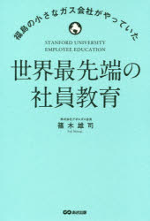 篠木雄司／著本詳しい納期他、ご注文時はご利用案内・返品のページをご確認ください出版社名あさ出版出版年月2019年08月サイズ251P 19cmISBNコード9784866671154ビジネス ビジネス教養 企業・業界論世界最先端の社員教育 ...