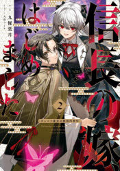 九條葉月／著EARTH STAR NOVEL本詳しい納期他、ご注文時はご利用案内・返品のページをご確認ください出版社名アース・スターエンターテイメント出版年月2025年04月サイズ379P 19cmISBNコード9784803021158文...