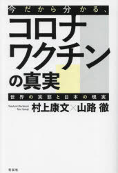 村上康文／著 山路徹／著本詳しい納期他、ご注文時はご利用案内・返品のページをご確認ください出版社名花伝社出版年月2024年05月サイズ164P 19cmISBNコード9784763421159教養 ノンフィクション オピニオン今だから分かる...