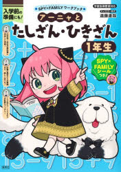 SPY×FAMILYワークブック本詳しい納期他、ご注文時はご利用案内・返品のページをご確認ください出版社名集英社出版年月2025年12月サイズ48P 26cmISBNコード9784082881160小学学参 ドリル 日常学習ドリルアーニャと...
