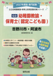 協同教育研究会公立幼稚園教諭・保育士採用試験対策シリー本詳しい納期他、ご注文時はご利用案内・返品のページをご確認ください出版社名協同出版出版年月2026年06月サイズISBNコード9784319341160就職・資格 教員採用試験 幼稚園教...