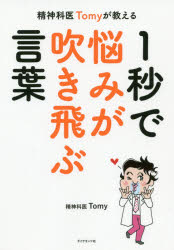 Tomy／著本詳しい納期他、ご注文時はご利用案内・返品のページをご確認ください出版社名ダイヤモンド社出版年月2020年08月サイズ255P 19cmISBNコード9784478111161教養 ライトエッセイ メンタルヘルス精神科医Tomy...