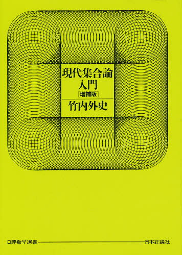 竹内外史／著日評数学選書本詳しい納期他、ご注文時はご利用案内・返品のページをご確認ください出版社名日本評論社出版年月1989年12月サイズ336P 22cmISBNコード9784535601161理学 数学 数学一般現代集合論入門ゲンダイ ...