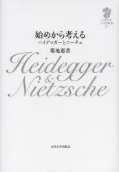 菊地惠善／著九州大学人文学叢書 6本詳しい納期他、ご注文時はご利用案内・返品のページをご確認ください出版社名九州大学出版会出版年月2014年01月サイズ375P 22cmISBNコード9784798501161人文 哲学・思想 近代哲学始め...