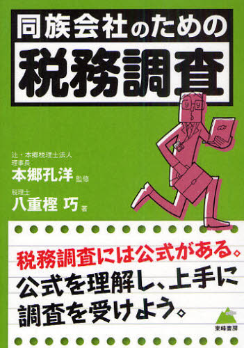 本郷孔洋／監修 八重樫巧／著本詳しい納期他、ご注文時はご利用案内・返品のページをご確認ください出版社名東峰書房出版年月2010年10月サイズ239P 19cmISBNコード9784885921162経営 税務 税務会計一般同族会社のための「...