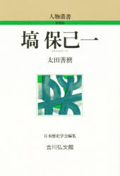太田善麿／著人物叢書 新装版本詳しい納期他、ご注文時はご利用案内・返品のページをご確認ください出版社名吉川弘文館出版年月1988年05月サイズ226P 19cmISBNコード9784642051163人文 日本史 日本史その他塙保己一ハナワ...