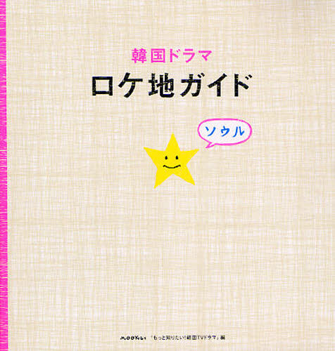 もっと知りたい!韓国MOOK21本[ムック]詳しい納期他、ご注文時はご利用案内・返品のページをご確認ください出版社名共同通信社出版年月2009年06月サイズISBNコード9784764131163エンターテイメント TV映画タレント・ミュー...