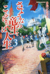 永島ひろあき／〔著〕本詳しい納期他、ご注文時はご利用案内・返品のページをご確認ください出版社名アルファポリス出版年月2015年09月サイズ289P 19cmISBNコード9784434211164文芸 日本文学 ライトノベル単行本さようなら...