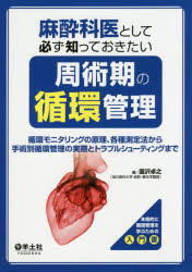 国沢卓之／編本詳しい納期他、ご注文時はご利用案内・返品のページをご確認ください出版社名羊土社出版年月2016年06月サイズ348P 26cmISBNコード9784758111164医学 臨床医学外科系 麻酔科学・ペインクリニック麻酔科医とし...