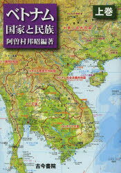 阿曽村邦昭／編著本詳しい納期他、ご注文時はご利用案内・返品のページをご確認ください出版社名古今書院出版年月2013年08月サイズ434P 22cmISBNコード9784772271165社会 政治 政治学ベトナム 国家と民族 上巻ベトナム ...