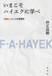 仲正昌樹／著本詳しい納期他、ご注文時はご利用案内・返品のページをご確認ください出版社名春秋社出版年月2020年09月サイズ270P 19cmISBNコード9784393611166経済 経済 経済学一般いまこそハイエクに学べ 「戦略」として...