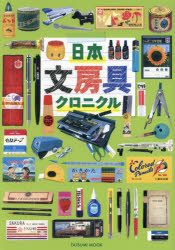 TATSUMI MOOK本[ムック]詳しい納期他、ご注文時はご利用案内・返品のページをご確認ください出版社名辰巳出版出版年月2024年04月サイズ159P 21cmISBNコード9784777831166趣味 ホビー コレクション日本文房具...