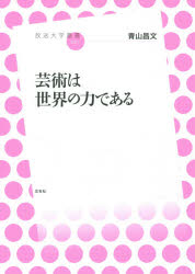 青山昌文／著放送大学叢書 027本詳しい納期他、ご注文時はご利用案内・返品のページをご確認ください出版社名左右社出版年月2014年12月サイズ249P 図版16P 19cmISBNコード9784865281170芸術 芸術・美術一般 芸術・...