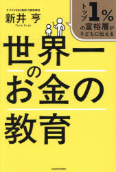 新井亨／著本詳しい納期他、ご注文時はご利用案内・返品のページをご確認ください出版社名KADOKAWA出版年月2026年06月サイズ301P 19cmISBNコード9784043301171ビジネス マネープラン マネープラン一般トップ1％の...