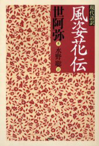 世阿弥／著 水野聡／訳本詳しい納期他、ご注文時はご利用案内・返品のページをご確認ください出版社名PHPエディターズ・グループ出版年月2005年02月サイズ111P 19cmISBNコード9784569641171芸術 芸能 能・狂言現代語訳...
