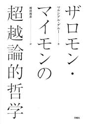 マルシアル・ゲルー／著 増田靖彦／訳シリーズ・古典転生 26本詳しい納期他、ご注文時はご利用案内・返品のページをご確認ください出版社名月曜社出版年月2022年06月サイズ237P 22cmISBNコード9784865031171人文 哲学・...