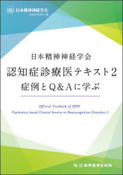 日本精神神経学会認知症委員会／編本詳しい納期他、ご注文時はご利用案内・返品のページをご確認ください出版社名新興医学出版社出版年月2021年10月サイズ189P 26cmISBNコード9784880021171医学 臨床医学内科系 老年医学日...