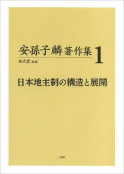 安孫子麟／著本詳しい納期他、ご注文時はご利用案内・返品のページをご確認ください出版社名八朔社出版年月2024年12月サイズ407P 22cmISBNコード9784860141172人文 日本史 日本史一般安孫子麟著作集 1アビコ リン チヨ...