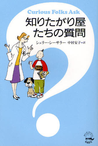 シェリー・シーサラー／著 中村安子／訳ポピュラーサイエンス本詳しい納期他、ご注文時はご利用案内・返品のページをご確認ください出版社名飛鳥新社出版年月2011年11月サイズ238P 19cmISBNコード9784864101172教養 雑学・...