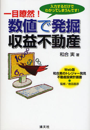 和合実／著Web版 和合実のトレジャー発見不動産投本詳しい納期他、ご注文時はご利用案内・返品のページをご確認ください出版社名清文社出版年月2008年03月サイズ158P 21cmISBNコード9784433371173ビジネス マネープラン...