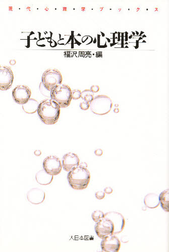 福沢周亮／編現代心理学ブックス本詳しい納期他、ご注文時はご利用案内・返品のページをご確認ください出版社名大日本図書出版年月1991年11月サイズ241P 17cmISBNコード9784477001173児童 ブックガイド 読み物案内子どもと...