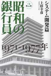 上杉幸彦／著本詳しい納期他、ご注文時はご利用案内・返品のページをご確認ください出版社名花伝社出版年月2024年05月サイズ363P 19cmISBNコード9784763421173教養 ノンフィクション ノンフィクションその他昭和の銀行員 ...