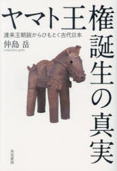 仲島岳／著本詳しい納期他、ご注文時はご利用案内・返品のページをご確認ください出版社名共栄書房出版年月2024年06月サイズ274P 19cmISBNコード9784763411174人文 日本史 日本古代史ヤマト王権誕生の真実 渡来王朝説から...