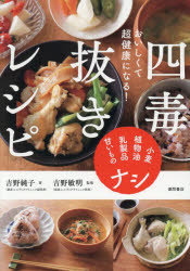 吉野純子／著 吉野敏明／監修本詳しい納期他、ご注文時はご利用案内・返品のページをご確認ください出版社名徳間書店出版年月2025年12月サイズ125P 21cmISBNコード9784198661175生活 家庭料理 家庭料理おいしくて超健康に...