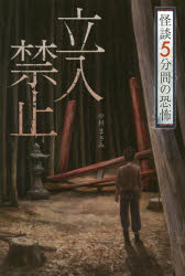 中村まさみ／著怪談5分間の恐怖本詳しい納期他、ご注文時はご利用案内・返品のページをご確認ください出版社名金の星社出版年月2017年12月サイズ253P 20cmISBNコード9784323081175児童 読み物 怪談・おばけ・ホラー立入禁...