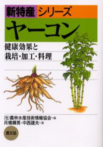 月橋輝男／著 中西建夫／著 農林水産技術情報協会／編新特産シリーズ本詳しい納期他、ご注文時はご利用案内・返品のページをご確認ください出版社名農山漁村文化協会出版年月2004年07月サイズ190P 19cmISBNコード97845400311...