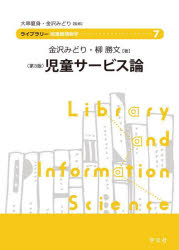 金沢みどり／著 柳勝文／著ライブラリー図書館情報学 7本詳しい納期他、ご注文時はご利用案内・返品のページをご確認ください出版社名学文社出版年月2022年01月サイズ198P 21cmISBNコード9784762031175人文 図書館・博物...