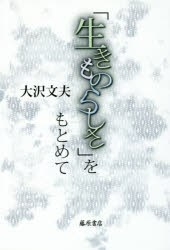 大沢文夫／著本詳しい納期他、ご注文時はご利用案内・返品のページをご確認ください出版社名藤原書店出版年月2017年05月サイズ187P 20cmISBNコード9784865781175理学 生物学 生物学その他「生きものらしさ」をもとめてイキ...