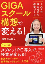 樋口万太郎／著本詳しい納期他、ご注文時はご利用案内・返品のページをご確認ください出版社名明治図書出版出版年月2021年02月サイズ148P 21cmISBNコード9784183491176教育 学校教育 学校教育その他GIGAスクール構想で...