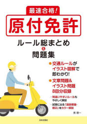 長信一／著本詳しい納期他、ご注文時はご利用案内・返品のページをご確認ください出版社名日本文芸社出版年月2023年07月サイズ159P 21cmISBNコード9784537221176趣味 くるま・バイク バイク免許最速合格!原付免許ルール総...