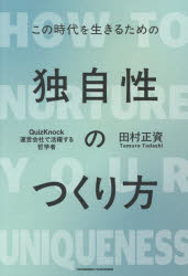 田村正資／著本詳しい納期他、ご注文時はご利用案内・返品のページをご確認ください出版社名クロスメディア・パブリッシング出版年月2025年08月サイズ207P 19cmISBNコード9784295411178ビジネス 自己啓発 自己啓発一般独自...