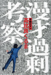 高比良くるま／著本詳しい納期他、ご注文時はご利用案内・返品のページをご確認ください出版社名辰巳出版出版年月2024年11月サイズ181P 19cmISBNコード9784777831180エンターテイメント TV映画タレント・ミュージシャン ...