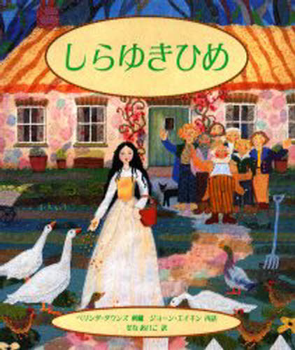ベリンダ・ダウンズ／刺繍 ジョーン・エイキン／再話 せなあいこ／訳評論社の児童図書館・文学の部屋本詳しい納期他、ご注文時はご利用案内・返品のページをご確認ください出版社名評論社出版年月2002年11月サイズ44P 32cmISBNコード97...