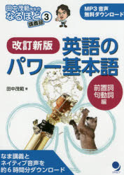 田中茂範／著田中茂範先生のなるほど講義録 3本詳しい納期他、ご注文時はご利用案内・返品のページをご確認ください出版社名コスモピア出版年月2017年12月サイズ263P 19cmISBNコード9784864541183語学 英語 英文法・英作...