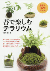 富沢直人／著本詳しい納期他、ご注文時はご利用案内・返品のページをご確認ください出版社名エムピージェー出版年月2019年04月サイズ127P 21cmISBNコード9784909701183趣味 園芸 観葉植物苔で楽しむテラリウム 素敵な32...